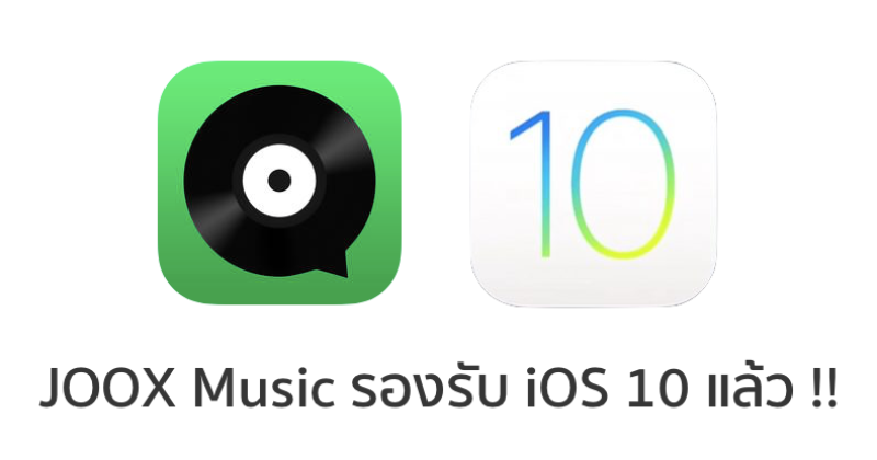 สิ้นสุดการรอคอย !! JOOX Music ปล่อยอัพเดทรองรับ iOS 10 แล้ว
