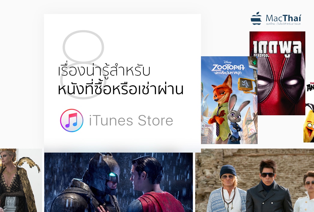 8 เรื่องน่ารู้สำหรับหนังที่ซื้อหรือเช่าผ่าน iTunes Store