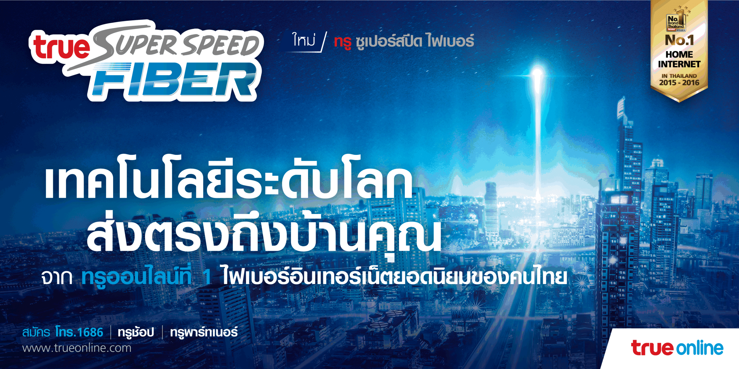 4 เหตุผลที่ทำไม TrueOnline ถึงเป็นที่ 1 ไฟเบอร์อินเทอร์เน็ตยอดนิยมของคนไทย