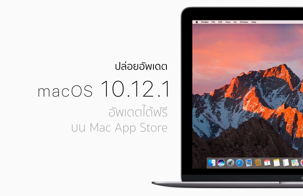 Apple ปล่อยอัพเดต macOS Sierra 10.12.1 แล้ว