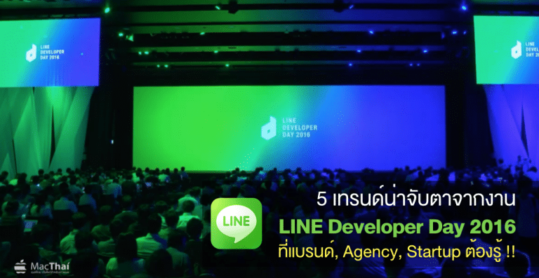 5 เทรนด์น่าจับตาจากงาน LINE Developer Day 2016 ที่แบรนด์, Agency, Startup ต้องรู้