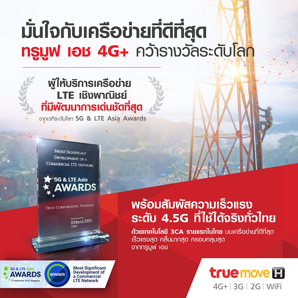 TrueMove H คว้ารางวัลระดับโลก 5G & LTE Asia Awards ผู้ให้บริการ LTE ที่ ...