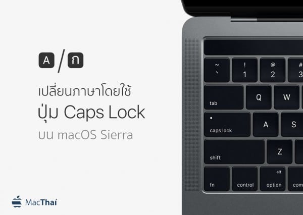 Tip: เปลี่ยนภาษาโดยใช้ Caps Lock บน macOS Sierra
