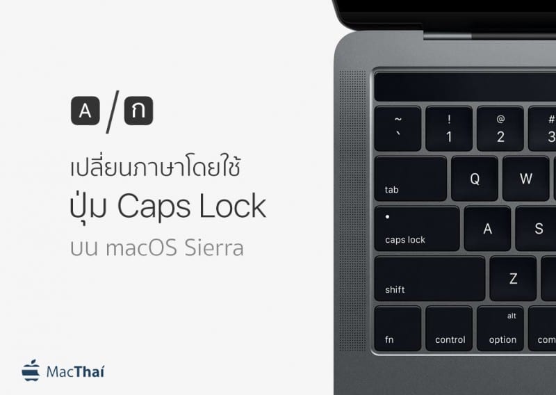 Tip: เปลี่ยนภาษาโดยใช้ Caps Lock บน macOS Sierra