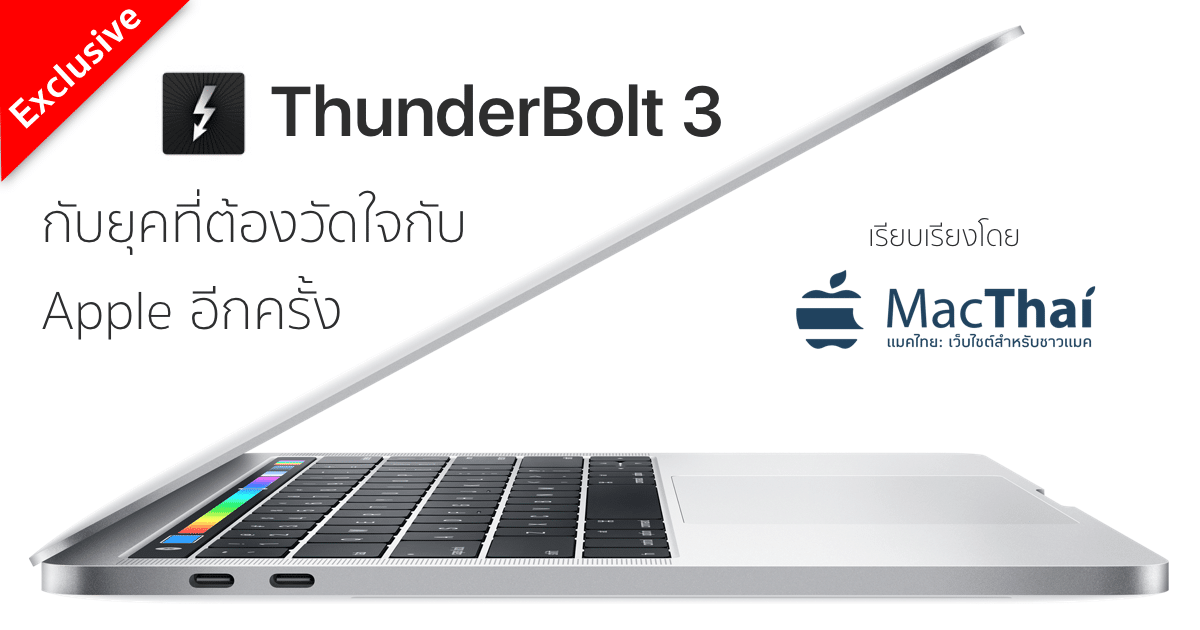 [บทวิเคราะห์] พอร์ต ThunderBolt 3 (USB-C) กับยุคที่ต้องวัดใจกับ Apple ...