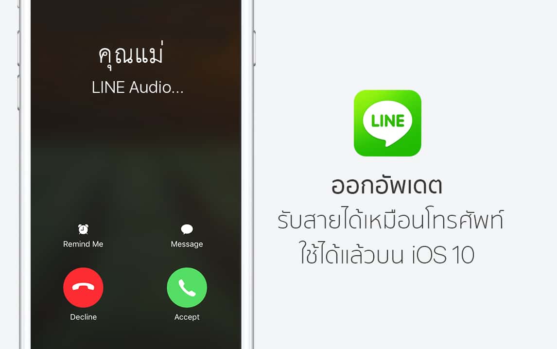LINE ออกอัพเดต รับสายได้เหมือนโทรศัพท์บน iOS 10