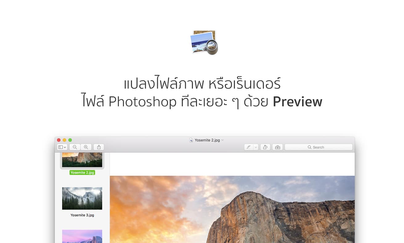 Tips: แปลงไฟล์ภาพ หรือเร็นเดอร์ Photoshop ทีละเยอะ ๆ บน Mac ด้วย Preview