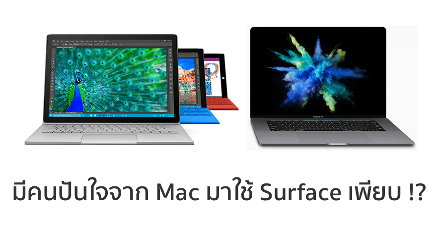 Microsoft คุยโม้ มีคนหันมาซื้อ Surface หลังช้ำใจจาก MacBook Pro รุ่น ...