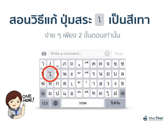 วิธีแก้ปัญหาคีย์บอร์ดบน iPhone สระ "ไ" เป็นสีเทา หลังอัพ iOS 10.2