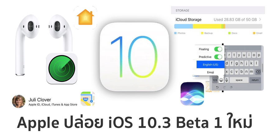 Apple ปล่อย iOS 10.3 Beta 1 มาพร้อม Find My AirPods, หน้าตา Settings แบบใหม่