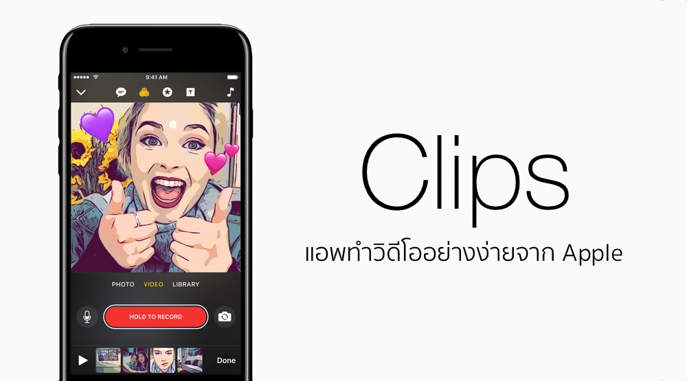 Apple ออกแอพ Clips สำหรับทำวิดีโออย่างง่ายพร้อมเอฟเฟคให้เล่นมากมายบน iOS