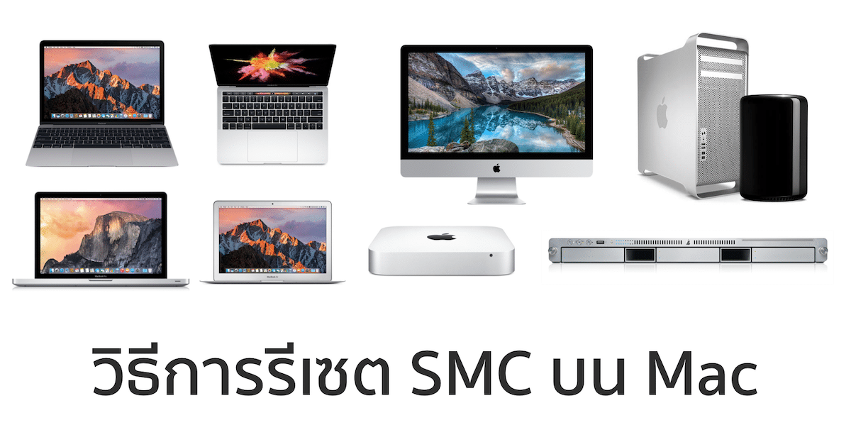 วิธีการรีเซต ตัวควบคุมจัดการระบบ (SMC) บน Mac เมื่อเครื่องมีอาการผิดปกติ