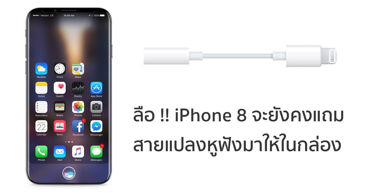 iPhone 8 จะยังคงแถมอะแดปเตอร์ Lightning to 3.5 mm มาให้เหมือนเดิม