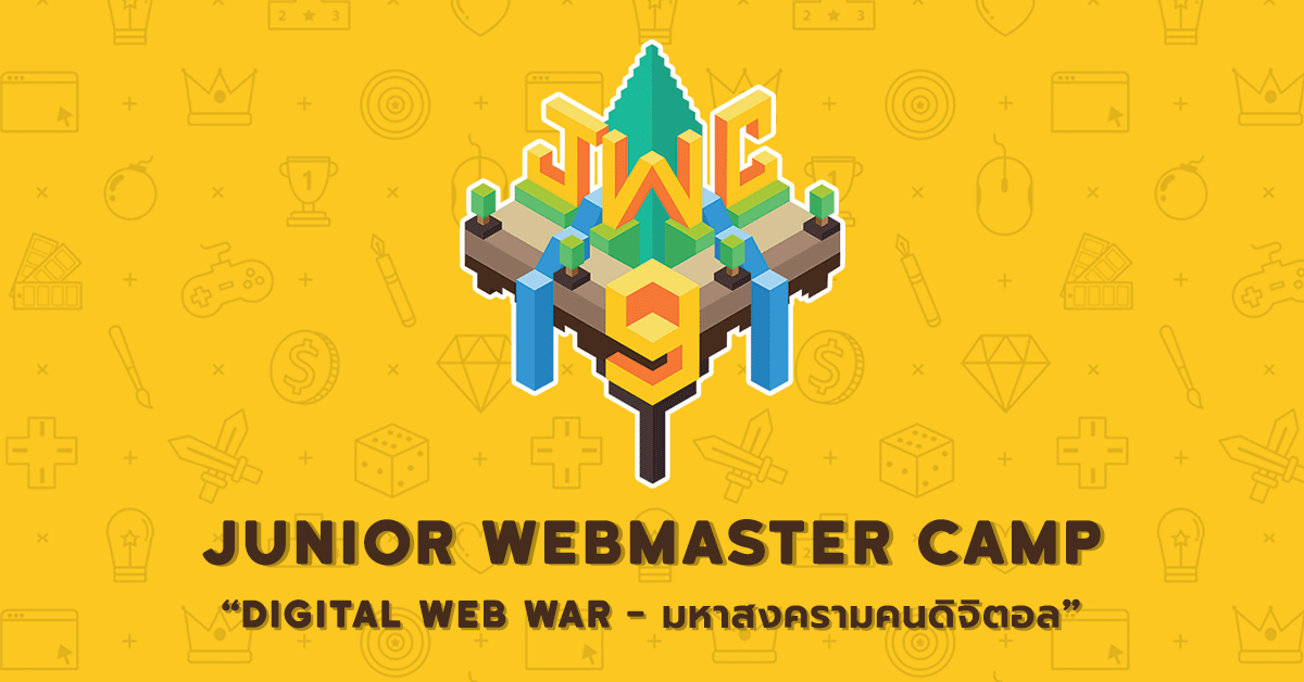 Junior Webmaster Camp ครั้งที่ 9 ค่ายปั้นนักพัฒนาเว็บระดับมัธยม เปิดรับสมัครแล้ว