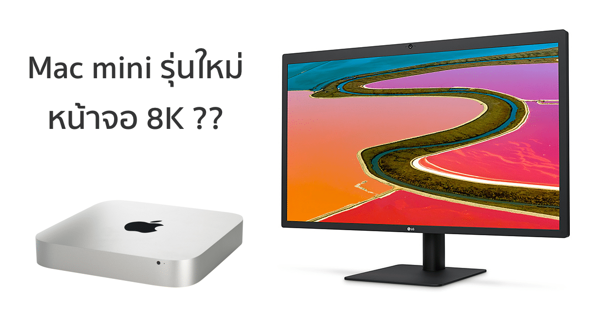 Apple อาจะเปิดตัวหน้าจอ Retina 8K และ Mac mini ใหม่สเปกเทพระดับ High-End