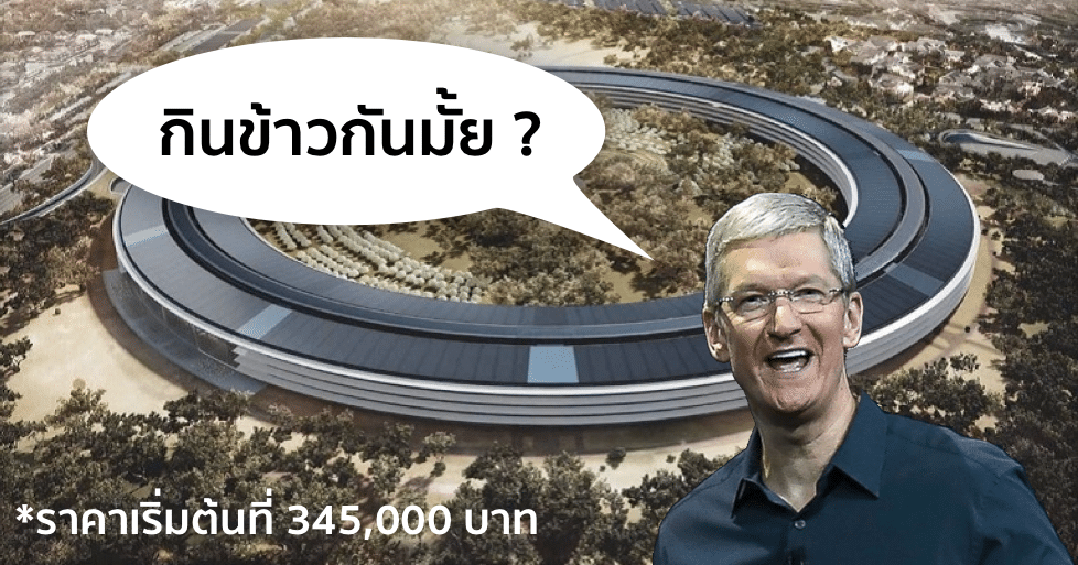 เปิดประมูล !! ร่วมรับประทานอาหารกับ Tim Cook สุด Exclusive ที่ Apple Park