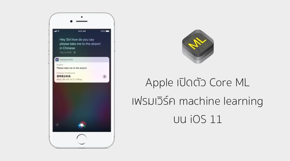 Apple เปิดตัว Core ML เฟรมเวิร์ค machine learning บน iOS 11