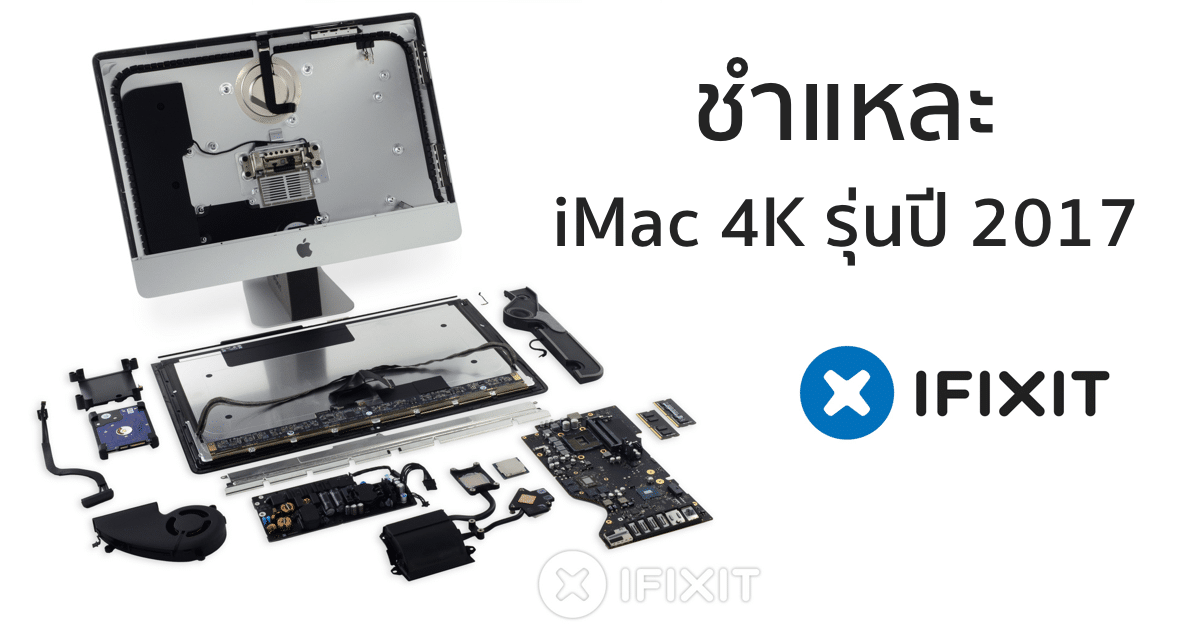 iFixit เผย iMac 4K รุ่นปี 2017 สามารถถอดเปลี่ยน Harddisk, RAM และ CPU ได้