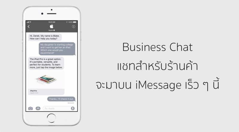 iMessage เตรียมเพิ่มฟีเจอร์ Business Chat ให้ผู้ใช้แชทกับร้านค้าได้ทันที