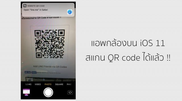 แอพกล้องบน iOS 11 สามารถสแกน QR code ได้เลย ไม่ต้องลงแอพเพิ่มแล้ว