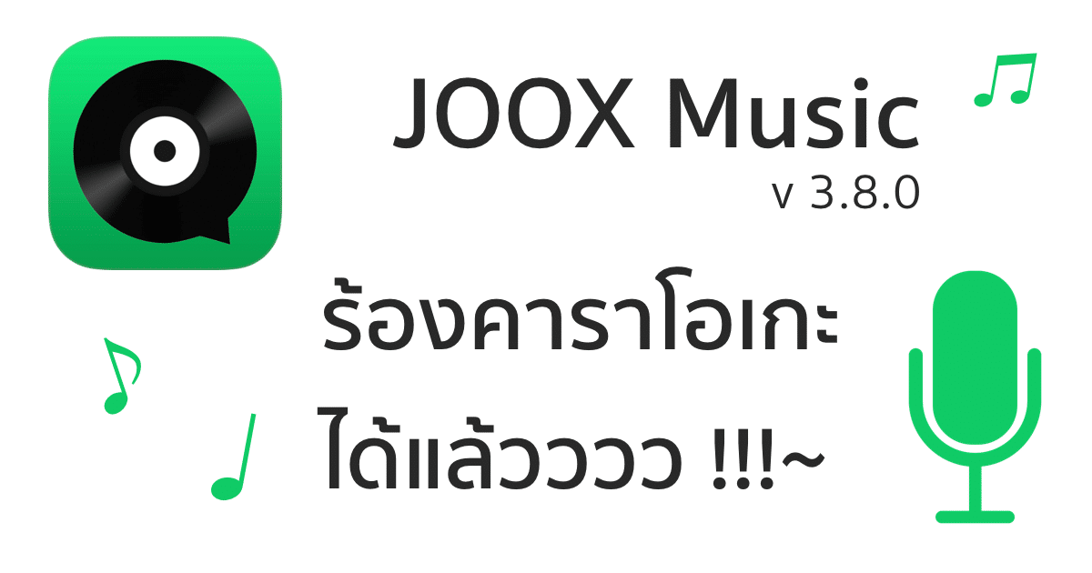 JOOX Music ออกอัพเดทใหม่ มาพร้อมฟีเจอร์ Karaoke, อัดเสียงได้ (ดูวิธีใช้ ...
