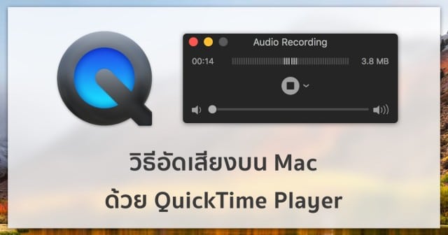 วิธีอัดเสียงง่าย ๆ บน macOS ด้วย QuickTime Player