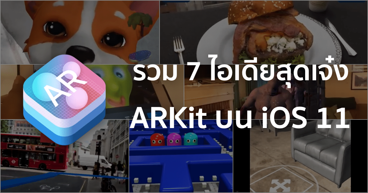 รวม 7 ไอเดียสุดเจ๋ง ที่ถูกพัฒนาจาก ARKit ของ Apple