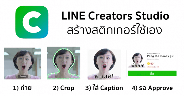 LINE เปิดตัวแอพ LINE Creators Studio ทำสติกเกอร์ใช้เองง่าย ๆ ขายได้ตังค์ด้วย