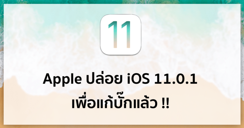 Apple ปล่อย iOS 11.0.1 ใหม่ เน้นแก้บั๊ก และเพิ่มความปลอดภัย