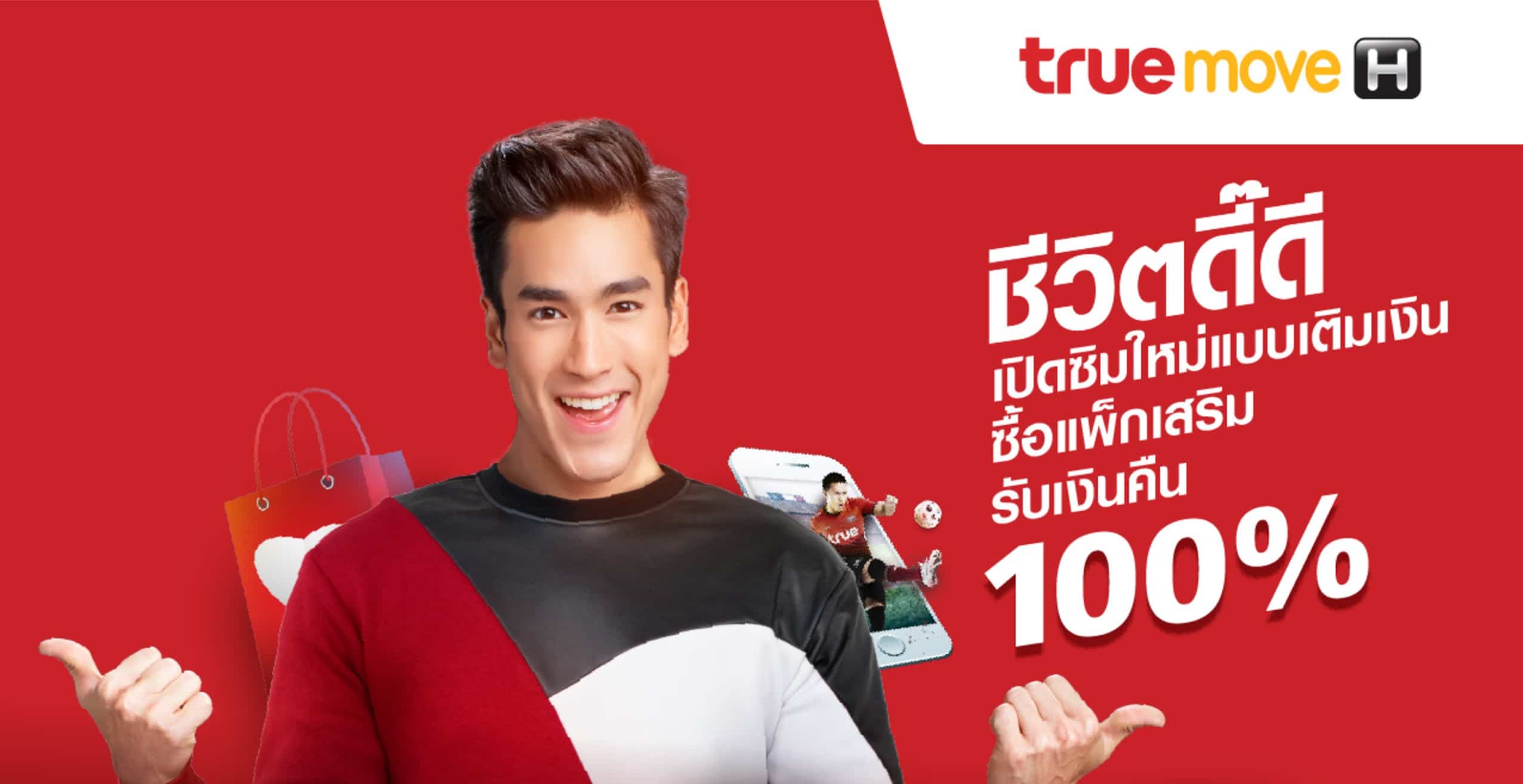 คุ้มไปไหน !! TrueMove H เปิดตัวซิมเติมเงินรูปแบบใหม่ ซื้อแพ็คเสริม รับ ...
