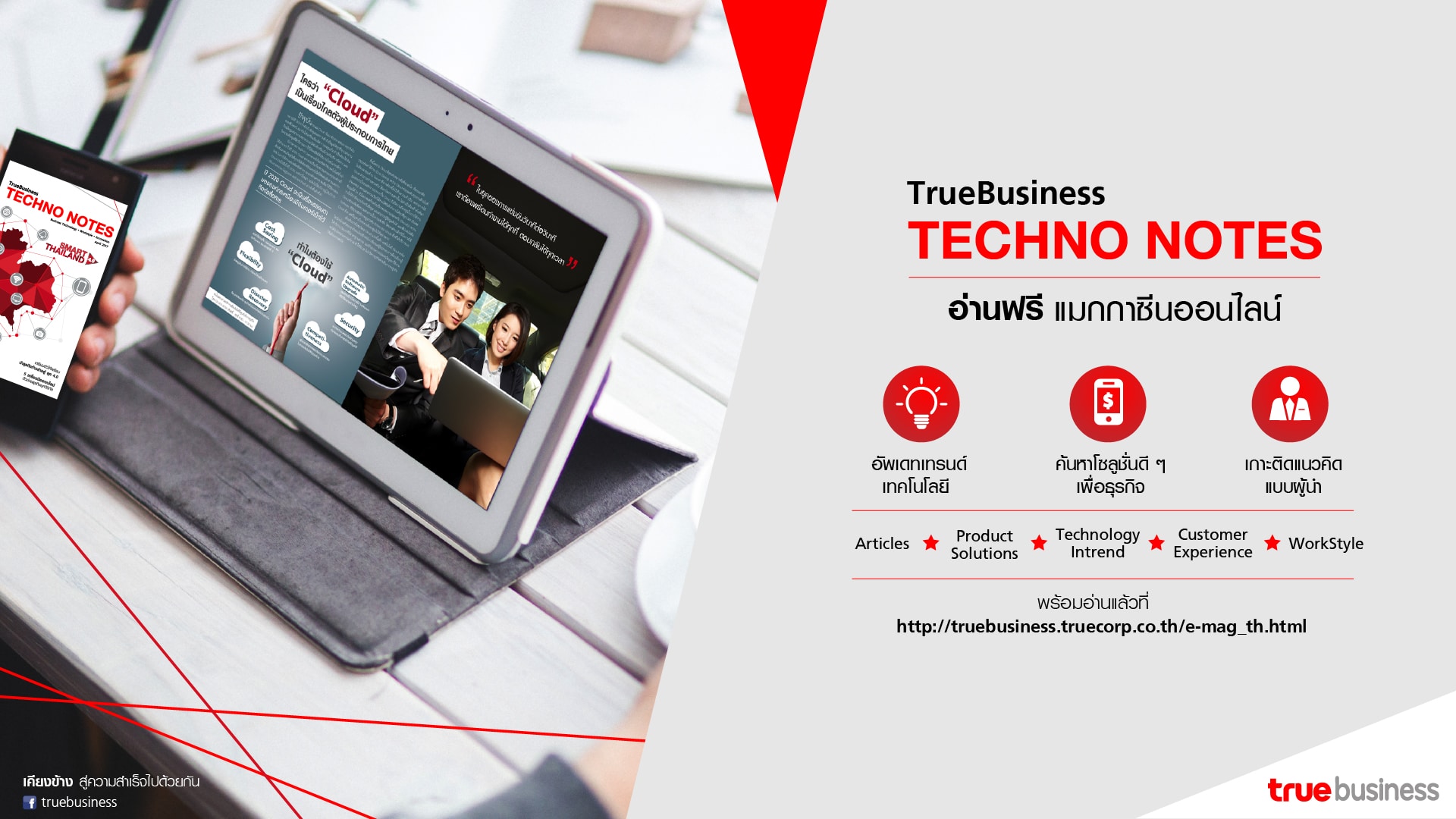 โหลดฟรี !! แมกกาซีนออนไลน์ TrueBusiness Techno Notes อัพเดทธุรกิจในยุค ...