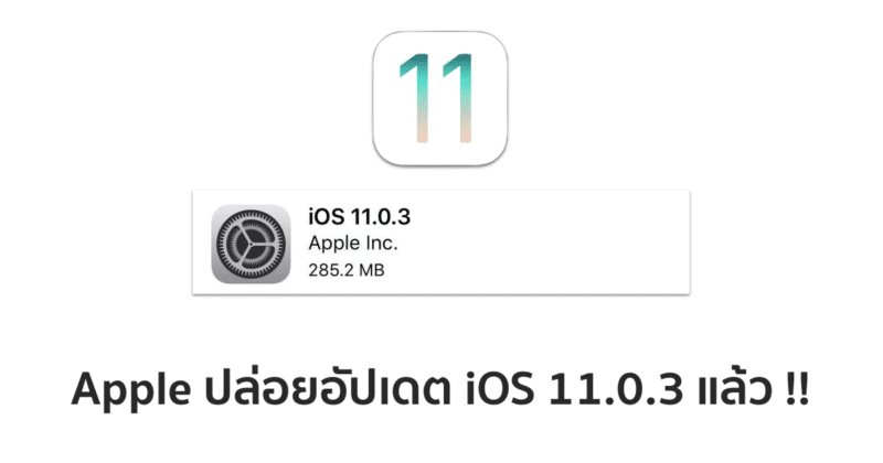 Apple ปล่อยอัปเดต iOS 11.0.3 แก้ไข Haptic Feedback ไม่ทำงาน, สัมผัสหน้าจอไม่ตอบสนอง