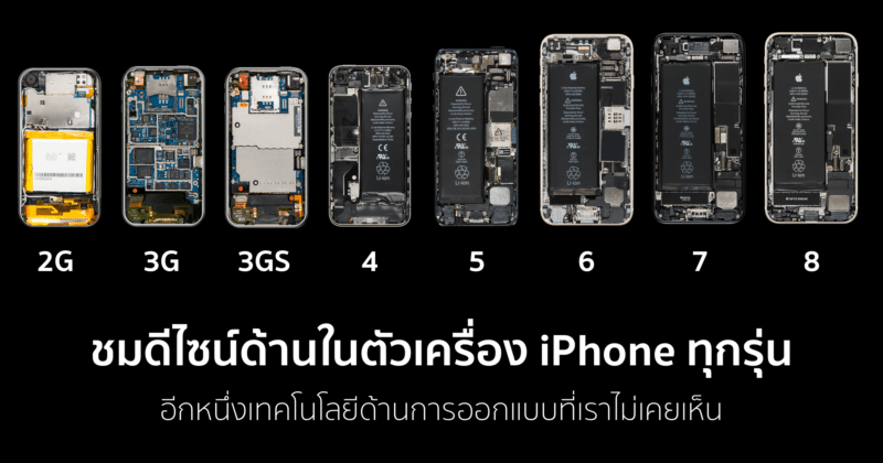 ชมภาพการเปลี่ยนแปลงตัวเครื่องด้านใน ตั้งแต่ iPhone รุ่นแรกถึงปัจจุบัน