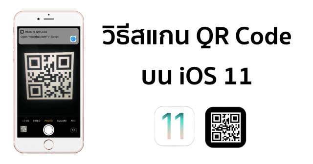 สอนวิธีสแกน QR Code ง่าย ๆ บน iOS 11 ใช้แค่แอป Camera ไม่ต้องโหลดแอปเพิ่ม