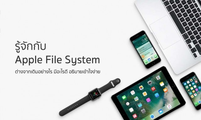 รู้จัก Apple File System ระบบไฟล์ใช้ตั้งแต่ Apple Watch ยัน Mac Pro ...