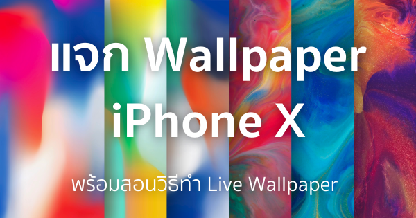 [แจก] Live Wallpaper ของ iPhone X ไว้ใช้ใน iPhone รุ่นเก่า พร้อมสอนวิธีทำ