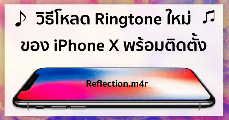 วิธีโหลดริงโทน "Reflection" ที่มีเฉพาะ iPhone X พร้อมวิธีติดตั้งบน ...