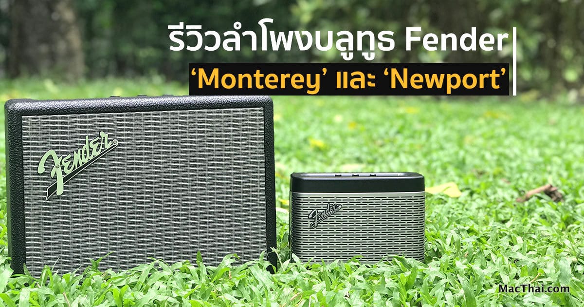 รีวิวลำโพงบลูทูธ Fender รุ่น Monterey และ Newport อลังการงานสร้าง เสียง ...