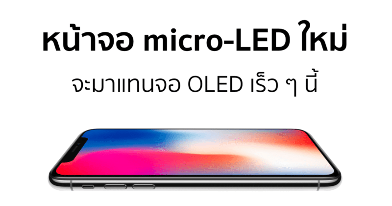 Apple จับมือ TSMC ผลิตจอ Micro-LED บางกว่า สว่างกว่า คาดนำไปใช้ใน ...