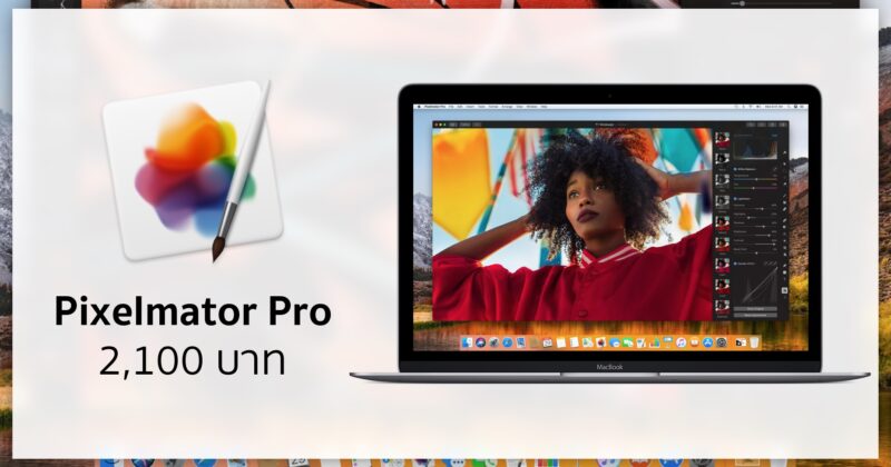 เริ่มจำหน่าย Pixelmator Pro for Mac ราคา 2,100 บาท ฟีเจอร์เพียบ พร้อม ...