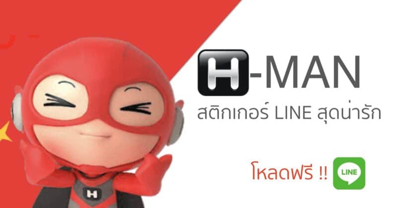 อัพเดทแล้ว !! พบกับ H-MAN สติกเกอร์ LINE สุดน่ารัก ส่งให้คนที่เรารัก ...