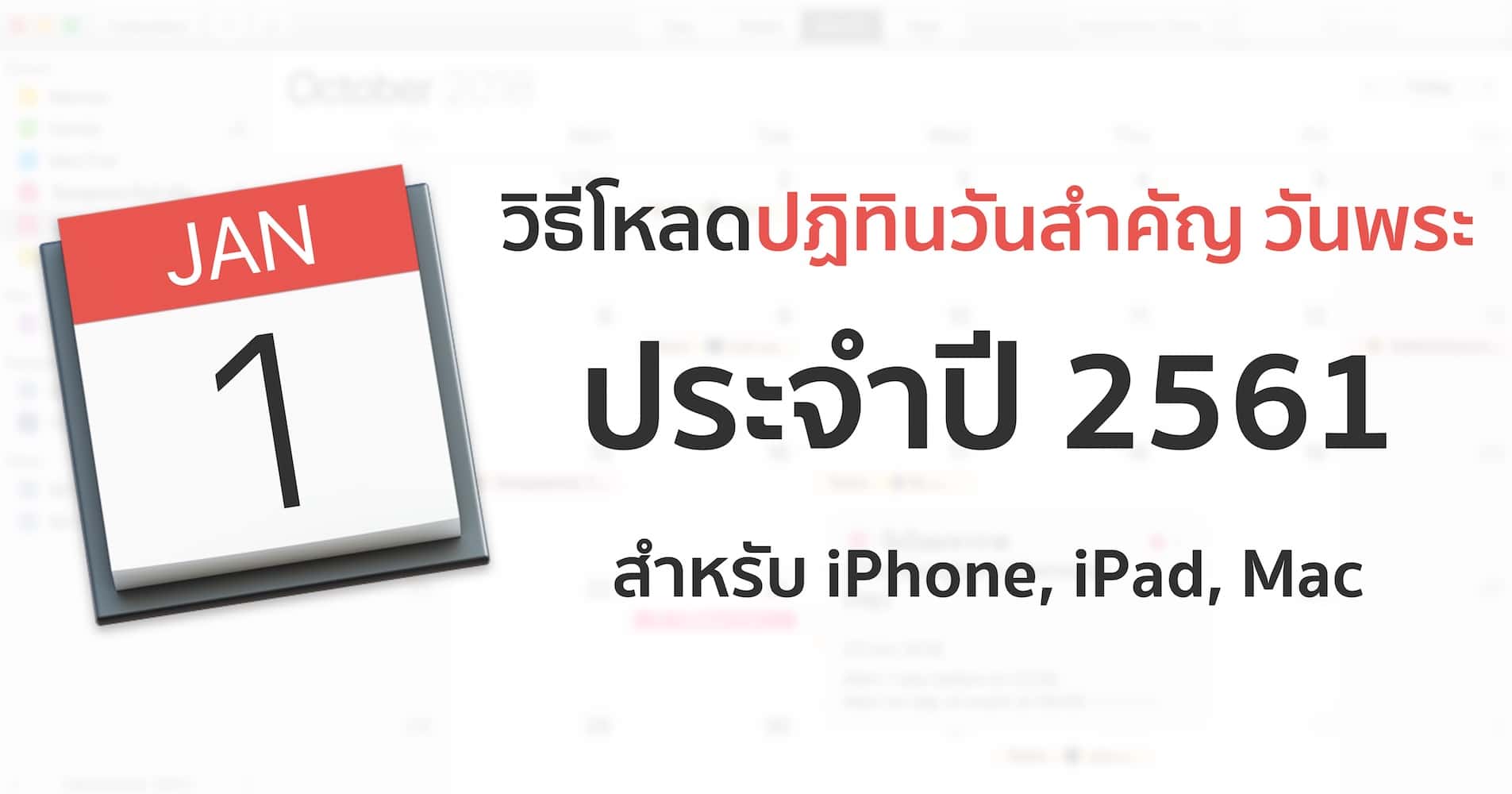 วิธีโหลดปฏิทินวันสำคัญ วันพระ ปี 2561 สำหรับ iPhone, iPad และ Mac