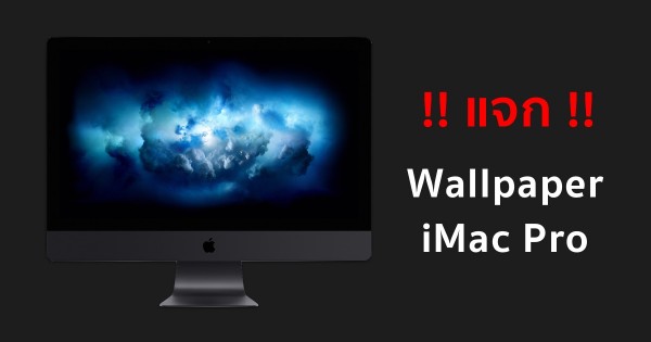 แจก Wallpaper รูปพายุ ที่มีเฉพาะบน iMac Pro เท่านั้น