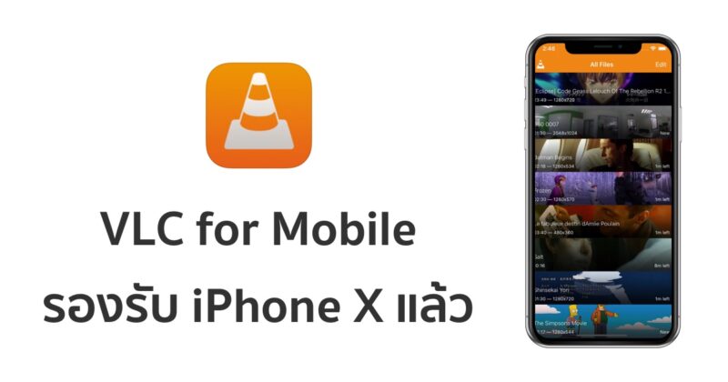 VLC บน iOS ปล่อยอัปเดตใหม่ รองรับ HEVC 4K และ การแสดงผลบน iPhone X แล้ว