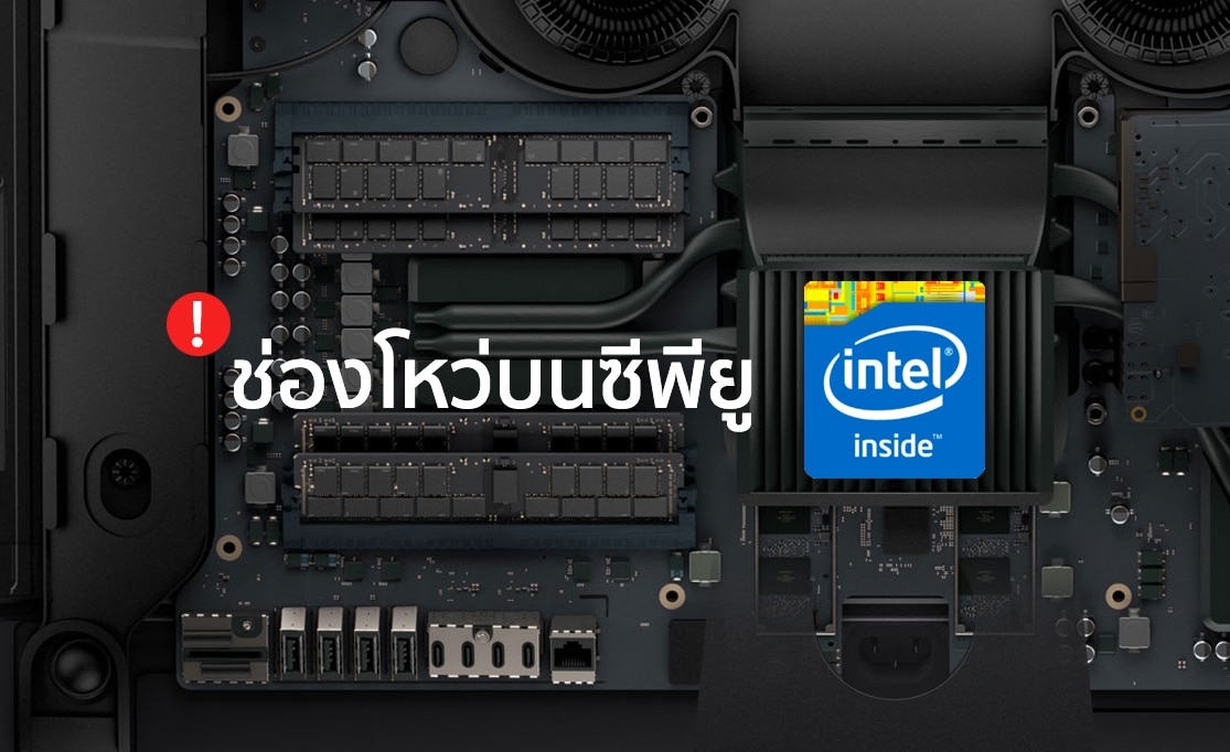 พบช่องโหว่บนซีพียู Intel กระทบทุกระบบปฏิบัติการ หากแพทซ์แล้วอาจส่งผลต่อ ...