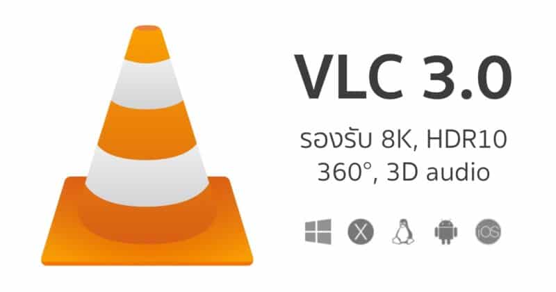 VLC ออกอัปเดตครั้งใหญ่ เวอร์ชัน 3.0 รองรับไฟล์วิดีโอ 8K, 360°, HDR10 ...