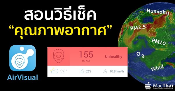 สอนวิธีตรวจเช็ค "คุณภาพอากาศ" ด้วยตัวเอง ว่ามีฝุ่นมากแค่ไหน ด้วยแอป AirVisual