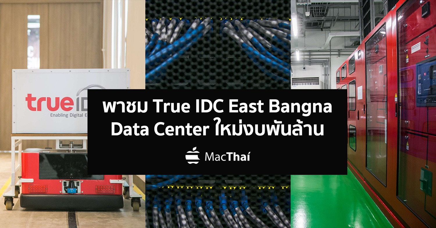พาชม Data Center ใหม่งบพันล้านของ True IDC ทันสมัย ปลอดภัย มีหุ่นยนต์ด้วย