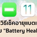 สอนวิธีเช็คแบตเตอรี่ iPhone ว่าเสื่อมหรือไม่ ด้วยฟีเจอร์ "Battery ...