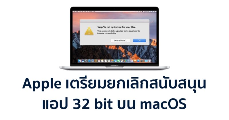 Apple เตือนนักพัฒนา จะทำการเลิกสนับสนุนแอป 32 bit บน macOS 10.13.4